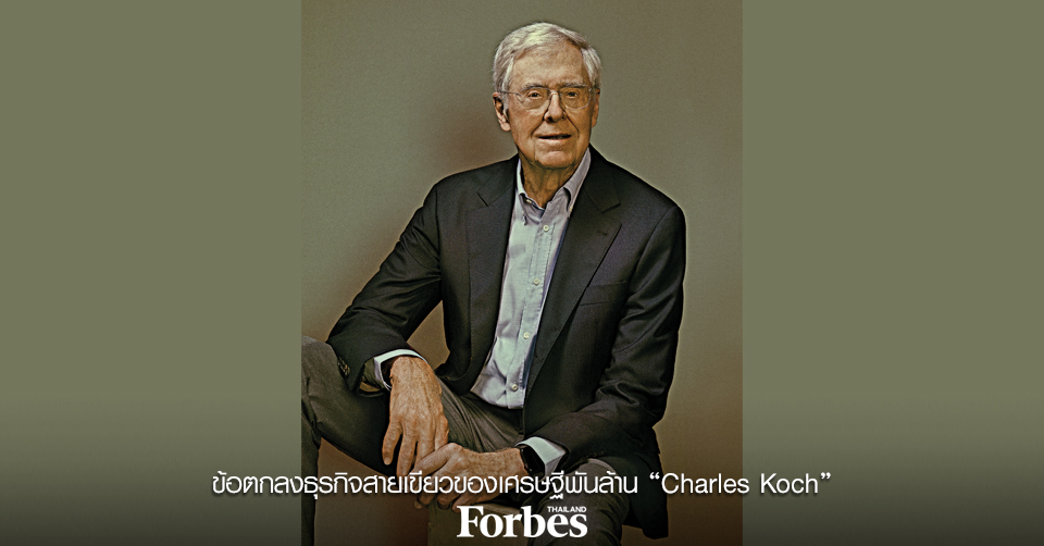 ข้อตกลงธุรกิจสายเขียวของเศรษฐีพันล้าน Charles Koch