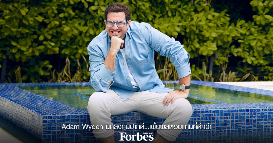 Adam Wyden นักลงทุนปากดี...เพื่อผลตอบแทนที่ดีกว่า - Forbes Thailand