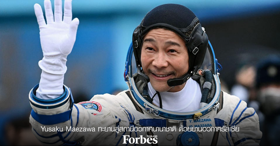 Yusaku Maezawa ทะยานสู่สถานีอวกาศนานาชาติ ด้วยยานอวกาศรัสเซีย - Forbes ...