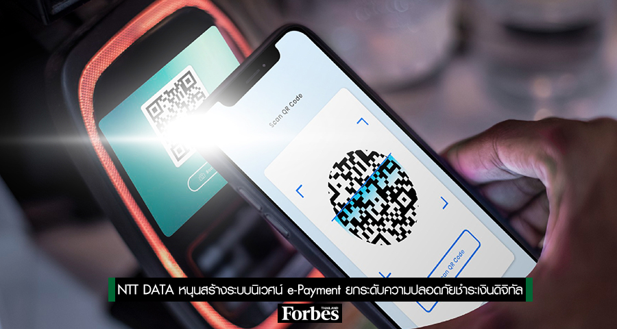 NTT DATA หนุนสร้างระบบนิเวศน์ e-Payment ยกระดับความปลอดภัยชำระเงินดิจิทัล