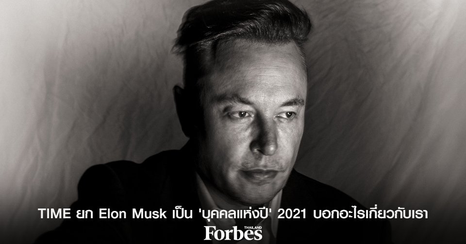 TIME ยก Elon Musk เป็น 'บุคคลแห่งปี' 2021 บอกอะไรเกี่ยวกับเรา