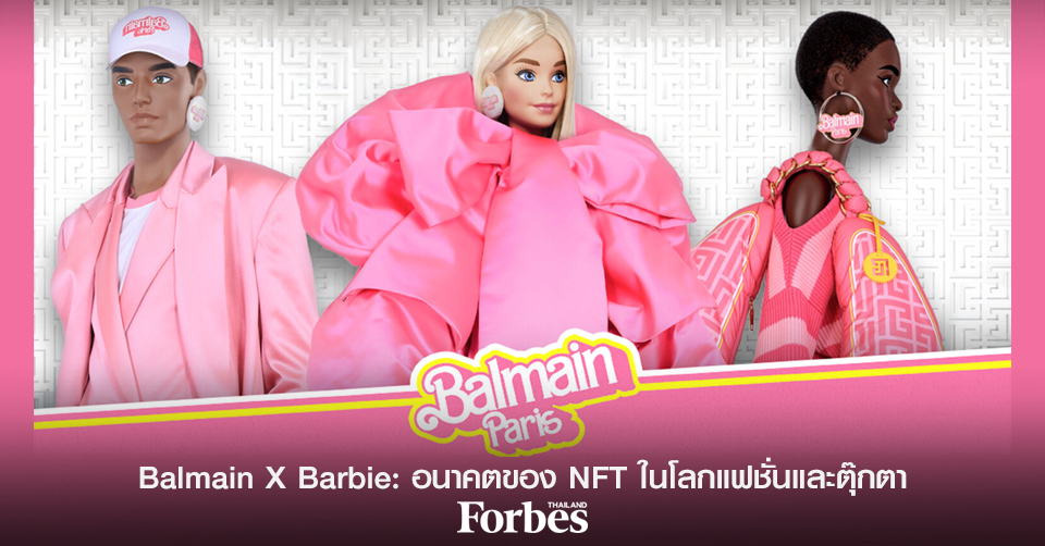 Balmain X Barbie: อนาคตของ NFT ในโลกแฟชั่นและตุ๊กตา - Forbes Thailand