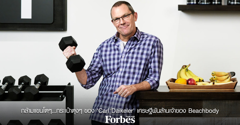 กล้ามแขนโตๆ...กระเป๋าตุงๆ ของ 'Carl Daikeler' เศรษฐีพันล้านเจ้าของ ...