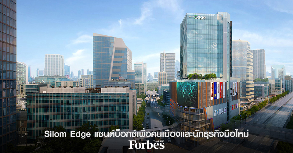 Silom Edge แซนด์บ็อกซ์เพื่อคนเมืองและนักธุรกิจมือใหม่ - Forbes Thailand