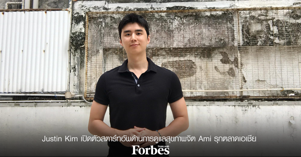 Justin Kim เปิดตัวสตาร์ทอัพด้านการดูแลสุขภาพจิต Ami รุกตลาดเอเชีย