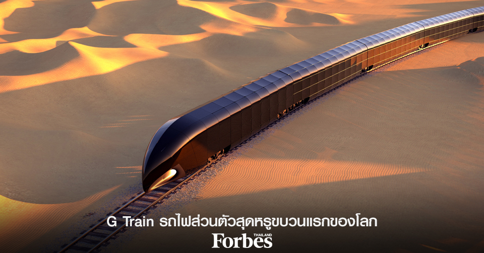 G Train รถไฟส่วนตัวสุดหรูขบวนแรกของโลก