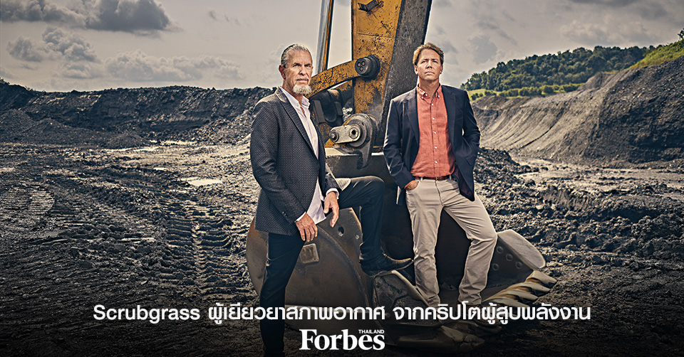 Scrubgrass ผู้เยียวยาสภาพอากาศ จากคริปโตผู้สูบพลังงาน - Forbes Thailand