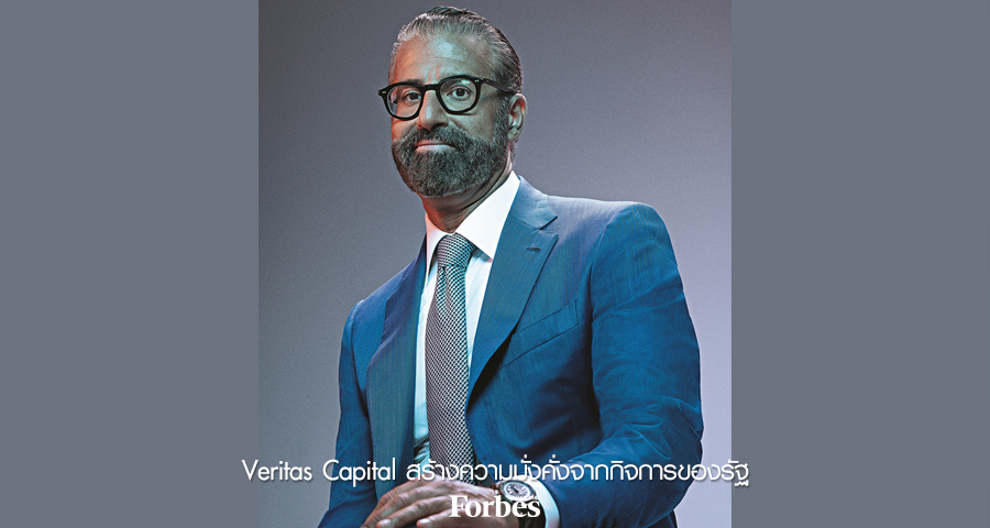 Veritas Capital สร้างความมั่งคั่งจากกิจการของรัฐ - Forbes Thailand