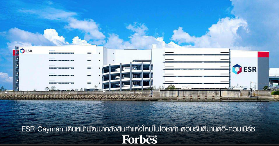 ESR Cayman เดินหน้าพัฒนาคลังสินค้าแห่งใหม่ในโอซาก้า ตอบรับดีมานด์อี ...