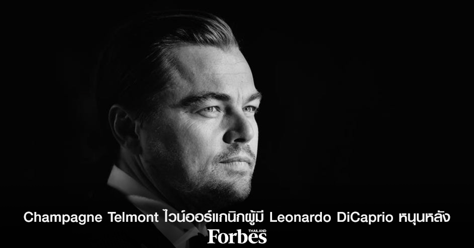 Champagne Telmont ไวน์ออร์แกนิกผู้มี Leonardo DiCaprio หนุนหลัง