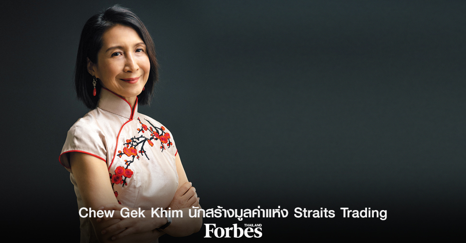 Chew Gek Khim นักสร้างมูลค่าแห่ง Straits Trading - Forbes Thailand