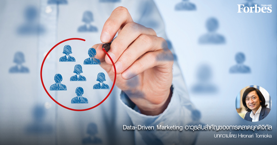 Data-Driven Marketing อาวุธลับสำคัญของการตลาดยุคดิจิทัล - Forbes Thailand