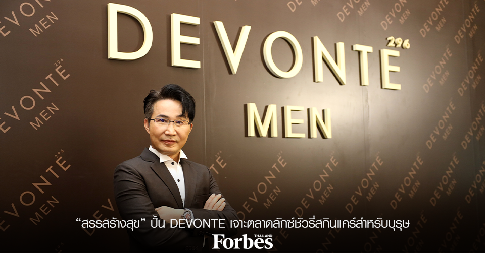 “สรรสร้างสุข” ปั้น DEVONTE เจาะตลาดลักซ์ชัวรี่สกินแคร์สำหรับบุรุษ