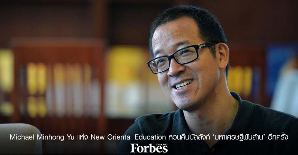 Michael Minhong Yu แห่ง New Oriental Education หวนคืนบัลลังก์ ‘มหา ...
