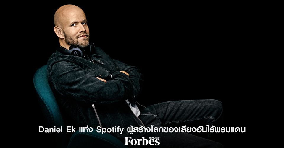 Daniel Ek แห่ง Spotify ผู้สร้างโลกของเสียงอันไร้พรมแดน - Forbes Thailand