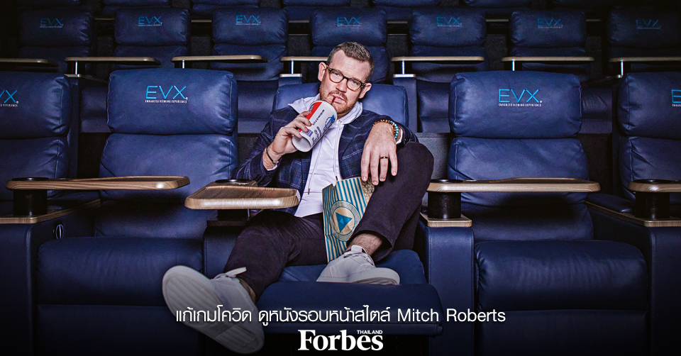แก้เกมโควิด ดูหนังรอบหน้าสไตล์ Mitch Roberts