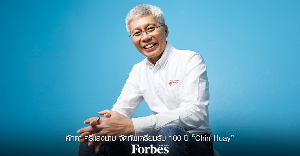 ศักดา ศรีแสงนาม จัดทัพเตรียมรับ 100 ปี Chin Huay - Forbes Thailand