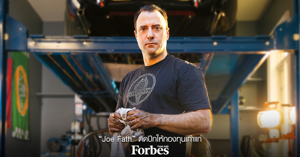 “Joe Fath” ติดปีกให้กองทุนเก่าแก่ - Forbes Thailand