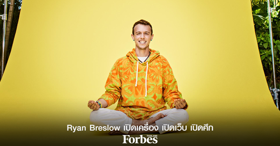 Ryan Breslow เปิดเครื่อง เปิดเว็บ เปิดศึก - Forbes Thailand