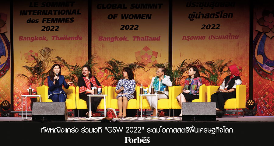 ทัพหญิงแกร่ง ร่วมเวที "GSW 2022" ระดมโอกาสสตรีฟื้นเศรษฐกิจโลก
