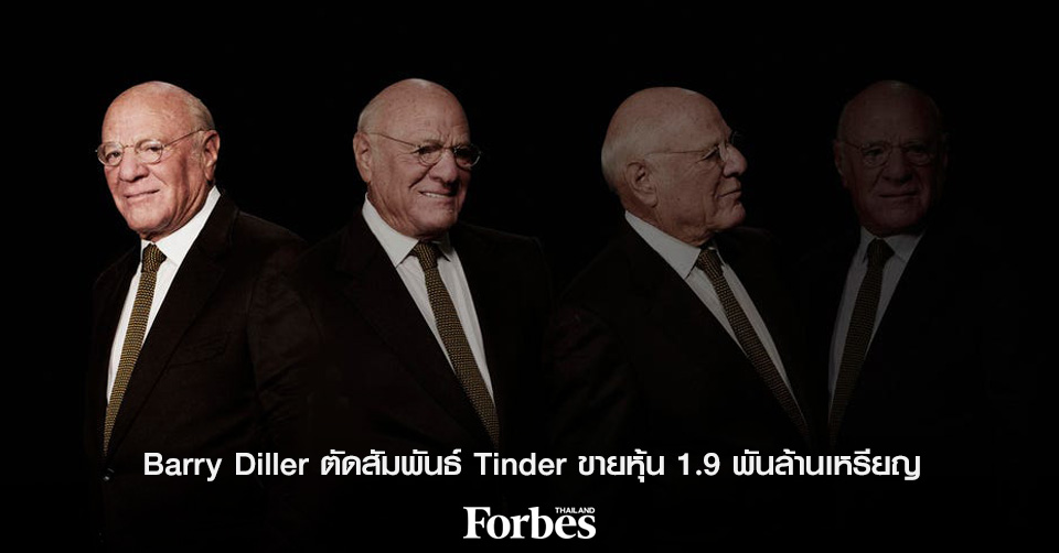 Barry Diller ตัดสัมพันธ์ Tinder ขายหุ้น 1.9 พันล้านเหรียญ