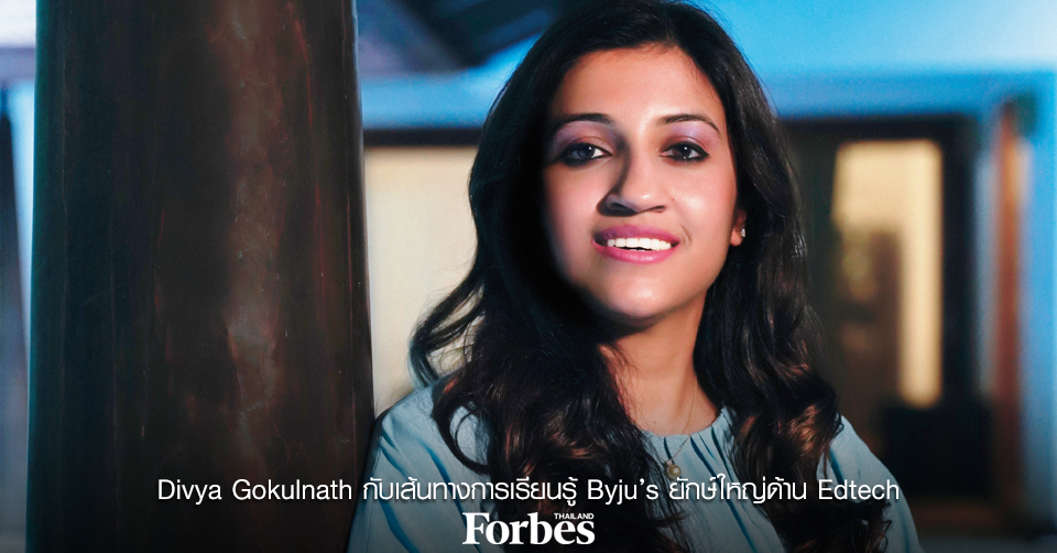 Divya Gokulnath กับเส้นทางการเรียนรู้ Byju’s ยักษ์ใหญ่ด้าน Edtech