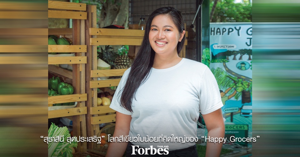 สุธาสินี สุดประเสริฐ โลกสีเขียวใบน้อยที่คิดใหญ่ของ Happy Grocers - Forbes Thailand
