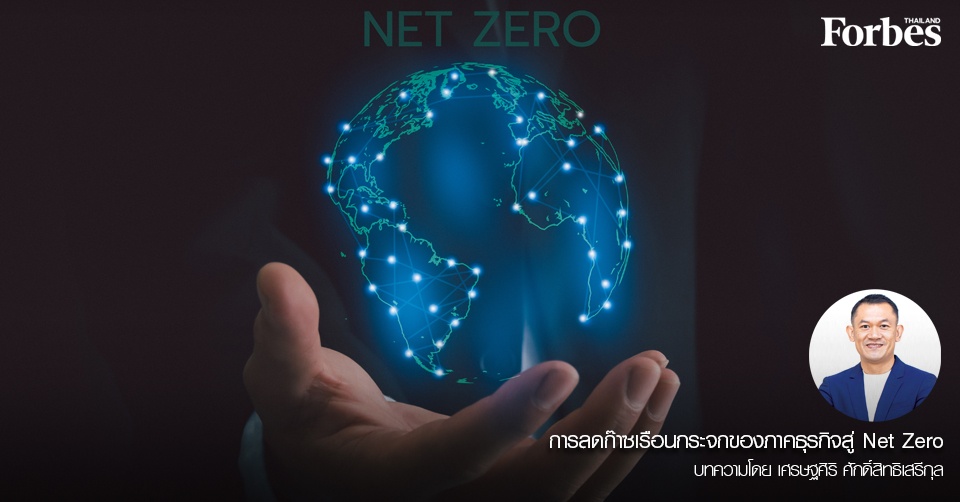 การลดก๊าซเรือนกระจกของภาคธุรกิจสู่ Net Zero - Forbes Thailand