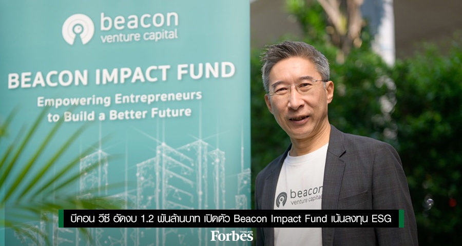บีคอน วีซี อัดงบ 1.2 พันล้านบาท เปิดตัว Beacon Impact Fund เน้นลงทุน ESG - Forbes Thailand