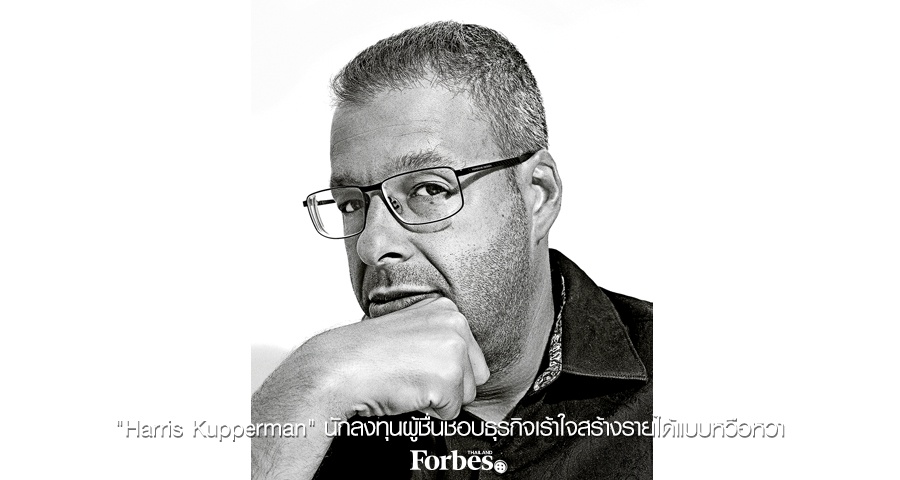 "Harris Kupperman" นักลงทุนผู้ชื่นชอบธุรกิจเร้าใจสร้างรายได้แบบหวือหวา ...
