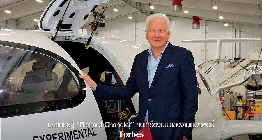 มหาเศรษฐี “Richard Chandler” กับเครื่องบินพลังงานแบตเตอรี่ - Forbes ...