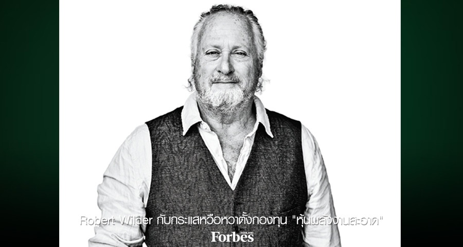 Robert Wilder กับกระแสหวือหวาตั้งกองทุน "หุ้นพลังงานสะอาด" - Forbes ...
